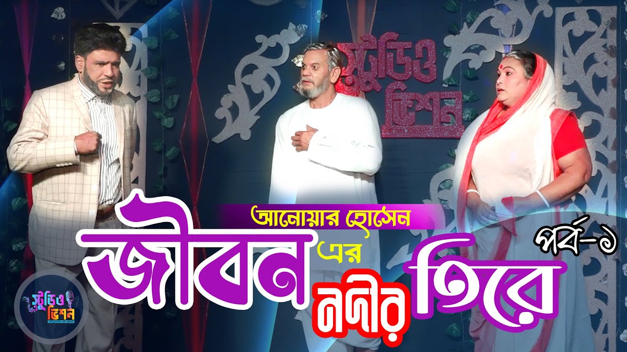 গ্রাম বাংলার ঐতিহ্যবাহী অশ্রুঝরা যাত্রাপালা।।জীবন নদীর তীরে।।Jiban nadir tire।।পর্ব১।।Rm vision ...