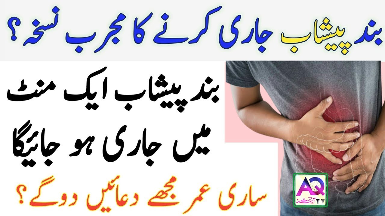Band Peshab ka ilaj Peshab band ka ilaj Peshab ruk ruk kar aane ka ilaj ...