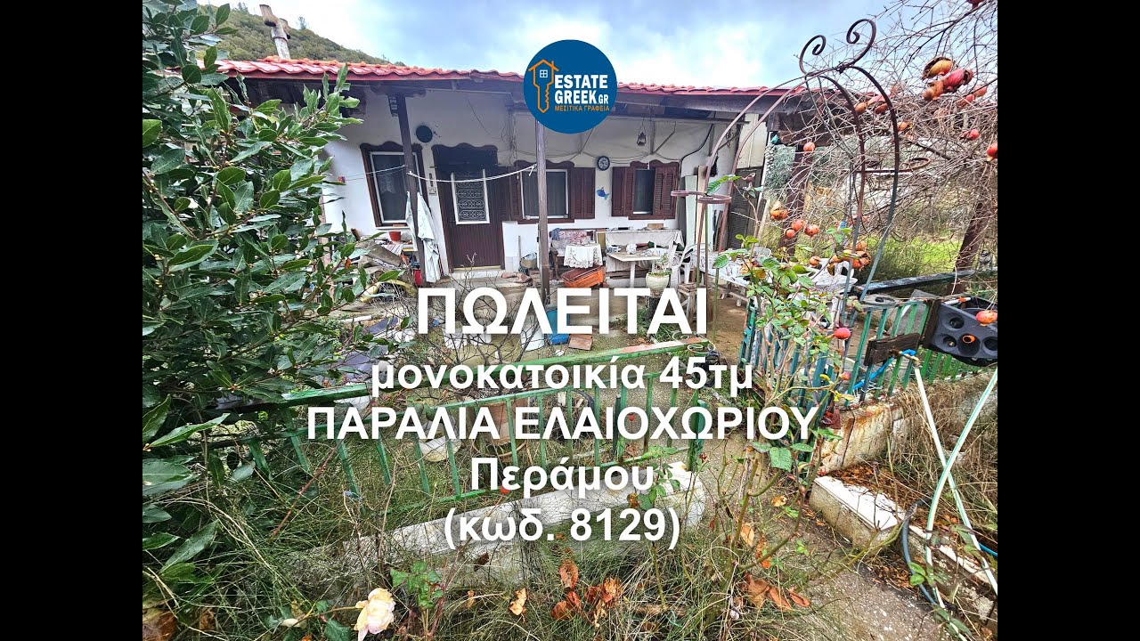 ΠΩΛΕΙΤΑΙ μονοκατοικία 45τμ στην ΠΑΡΑΛΙΑ ΕΛΑΙΟΧΩΡΙΟΥ Περάμου (κωδ. 8129 ...