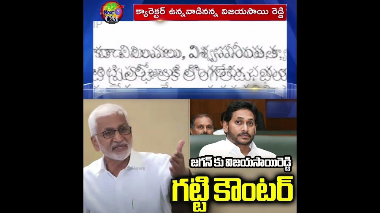 క్యారెక్టర్ ఉంది కాబట్టే...Ex MP Vijay Sai Reddy STRONG COUNTER To YS Jagan #ysjagan - YouTube