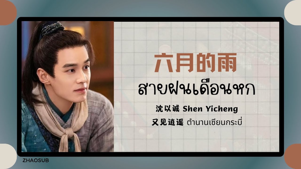 (แปลไทย/พินอิน) 六月的雨 สายฝนเดือนหก- 沈以诚 Shen Yicheng 《又见逍遥 ตำนานเซียน ...
