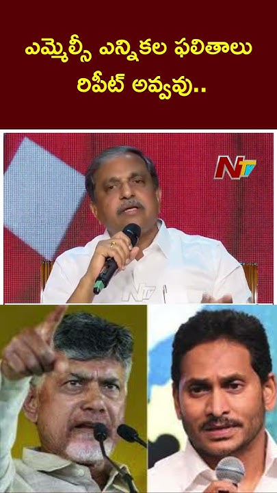 ఎమ్మెల్సీ ఎన్నికల ఫలితాలు రిపీట్ అవ్వవు.. - Sajjala Ramakrishna reddy | Ntv - YouTube