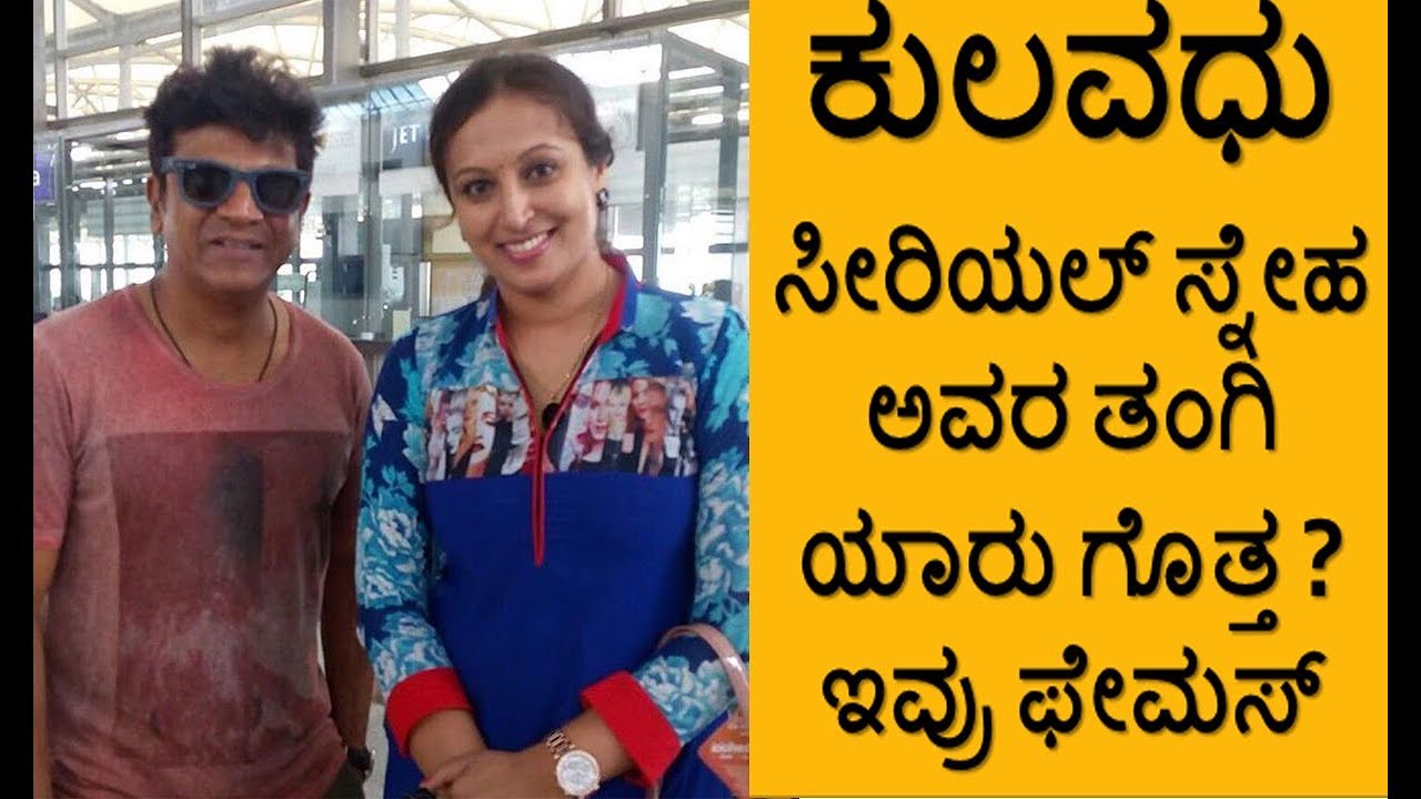 Kulavadhu Serial Actress Sneha Real Sister ಕುಲವಧು ಸೀರಿಯಲ್ ಸ್ನೇಹ ಅವರ ...