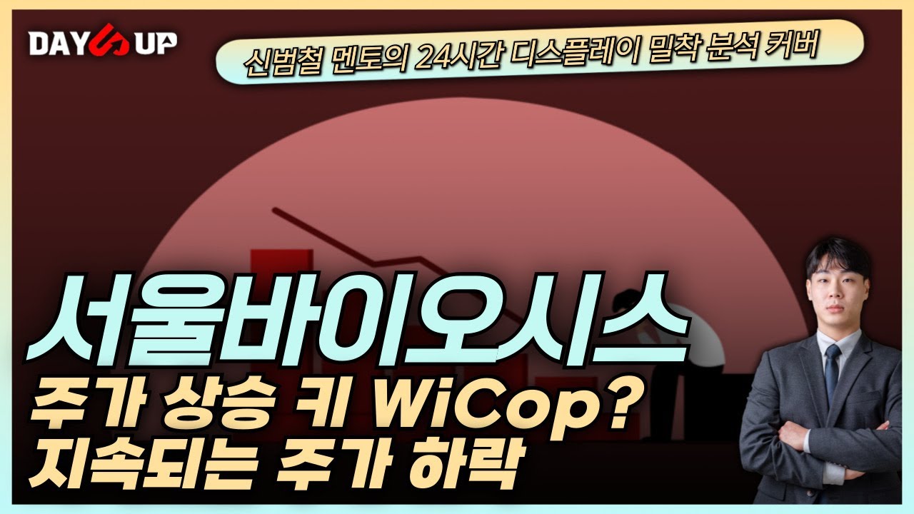 [서울바이오시스] 지속된 주가 하락 속 주가 상승 키는 Wicop? led 칩의 현 근황 - YouTube