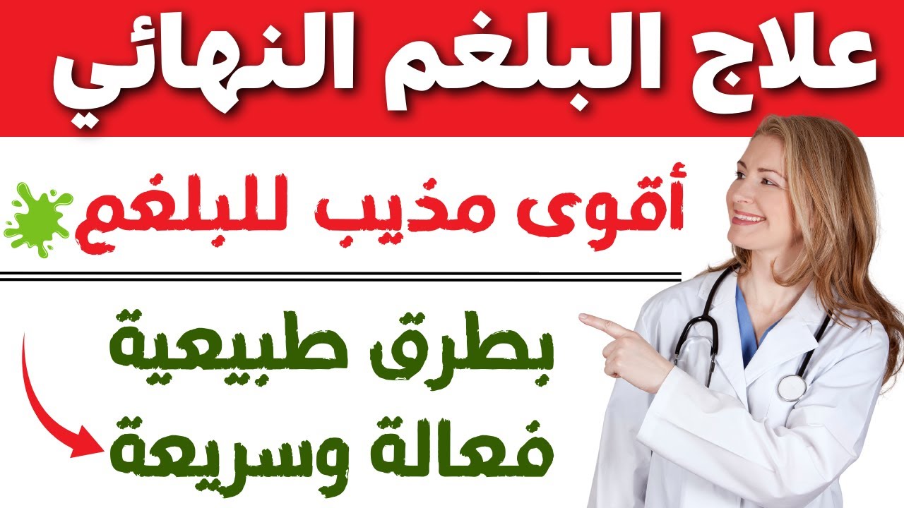 أفضل علاج لطرد البلغم سريعا من الصدر والحلق بطرق طبيعية اذابة البلغم