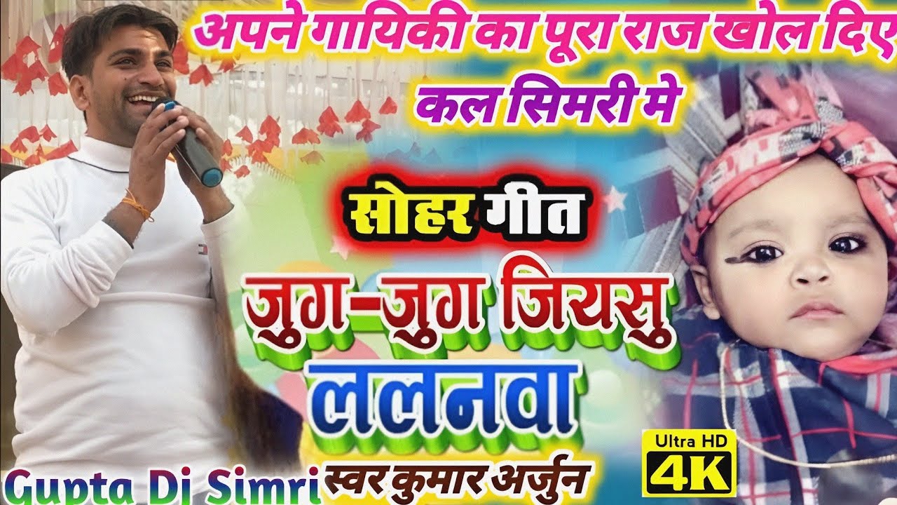 Kumar Arjun Sohar Geet | Arjun Kumar Ke Sohar Geet | Kumar Arjun Ke Sohar | Bhojpuri Sohar Geet ...