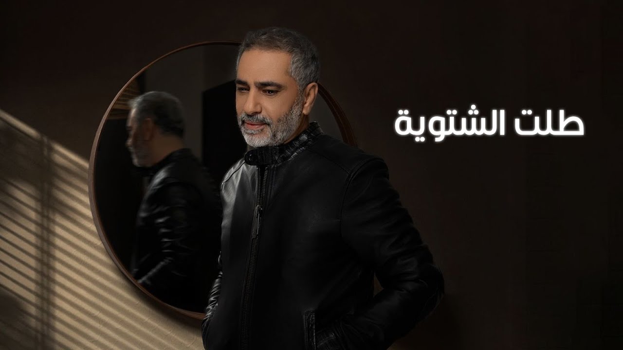 Fadel Chaker - Talet El Chatwieh | فضل شاكر - طلت الشتوية | 2025 ...