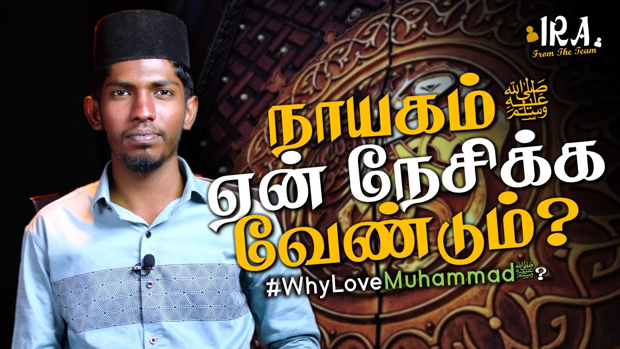 Why We Should Love Prophet Muhammad ﷺ? | ஏன் நபி ﷺ அவர்களை நேசிக்க ...