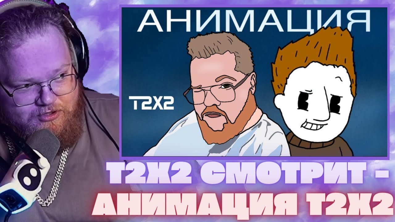 T2x2 СМОТРИТ - T2x2 анимация(тут все неправда). С переездом! - YouTube