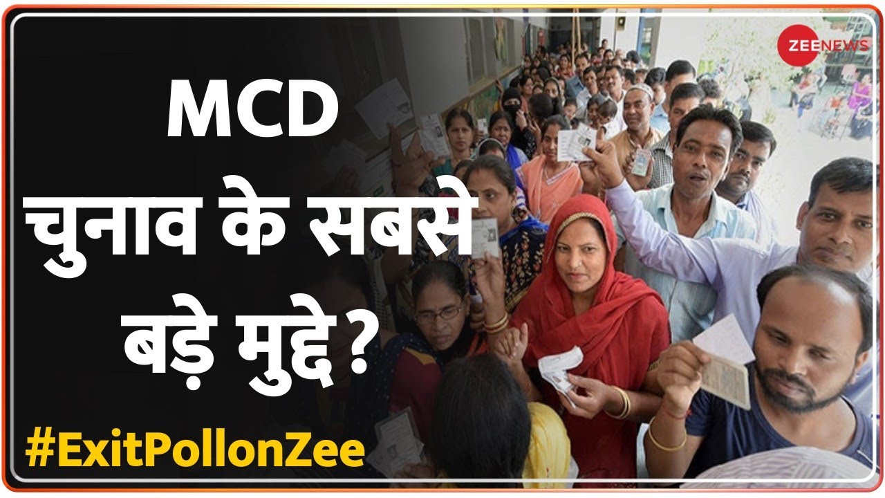 Delhi MCD Exit Poll Live : MCD चुनाव में इन मुद्दों ने छोड़ी छाप| # ...