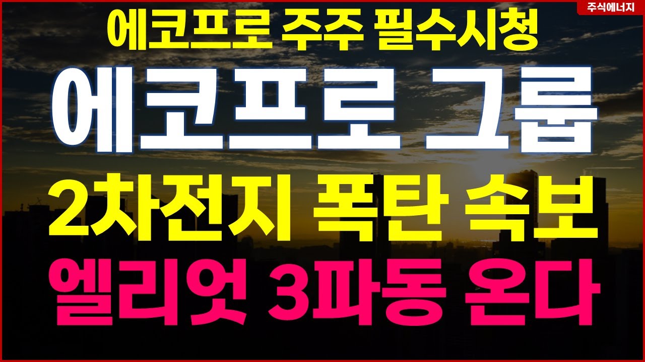 에코프로 그룹 2차전지 폭탄 속보 엘리엇 3파동 온다 에코프로 주주 필수시청 박순혁 서정덕tv 김작가 에코프로주가 에코