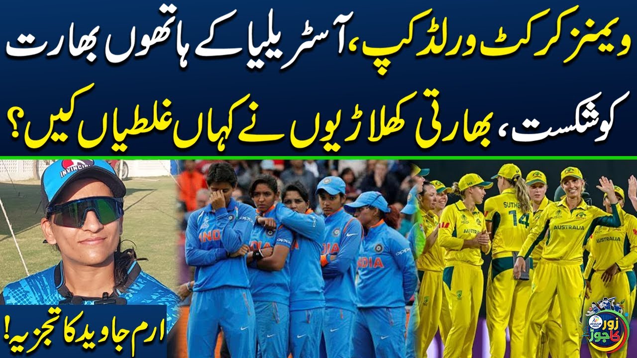 ICC Women's World Cup | Australia beat India | Iram Javed Praises ...