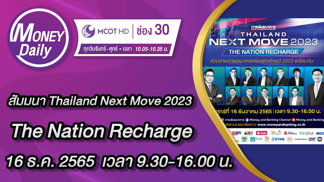 สัมมนา Thailand Next Move 2023 : The Nation Recharge | 30 พ.ย. 65 | Money Daily - YouTube