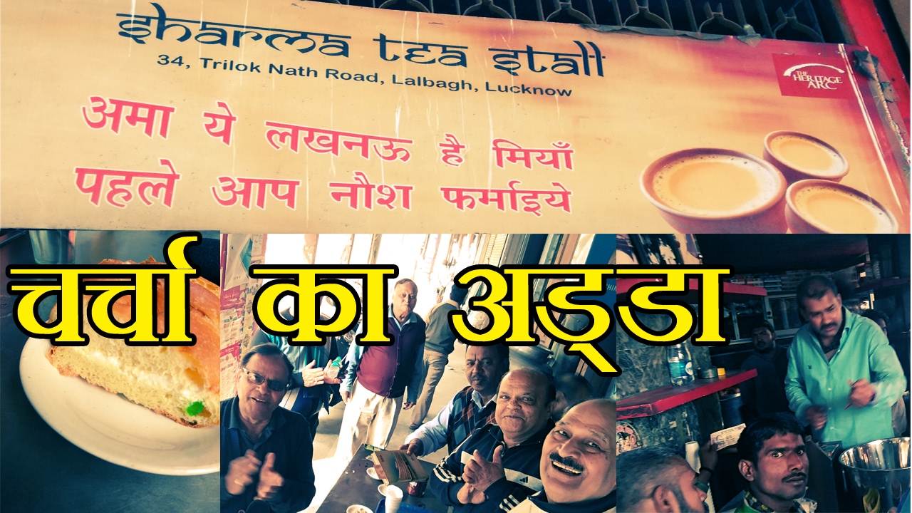 लखनऊ की प्रसिद्ध दुकान शर्मा चाय चर्चा का अड्‍डा | Sharma Tea Stall ...