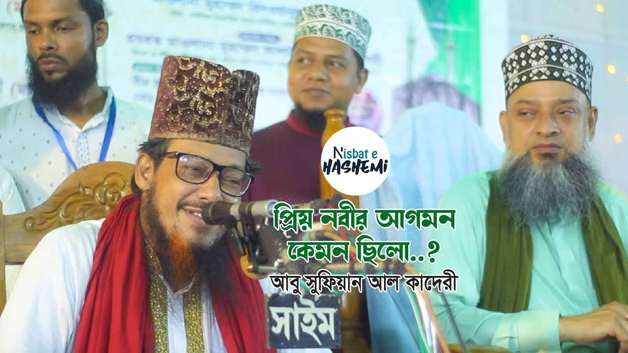 প্রিয় নবীর আগমন কেমন ছিলো...? ।। আবু সুফিয়ান আল কাদেরী।। Shah Amin ...