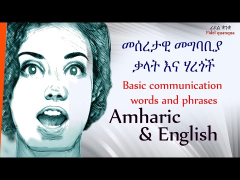መሰረታዊ መግባቢያ ቃላት እና ሃረጎች በአማርኛ እና እንግሊዝኛ Basic communication words and ...