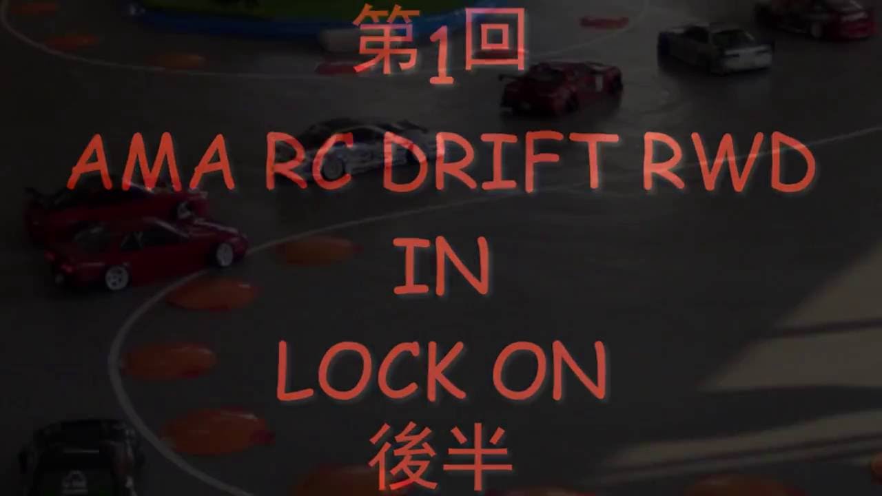 6/26(日）第1回AMA RC DRIFT RWD後半IN LOCK ON - YouTube