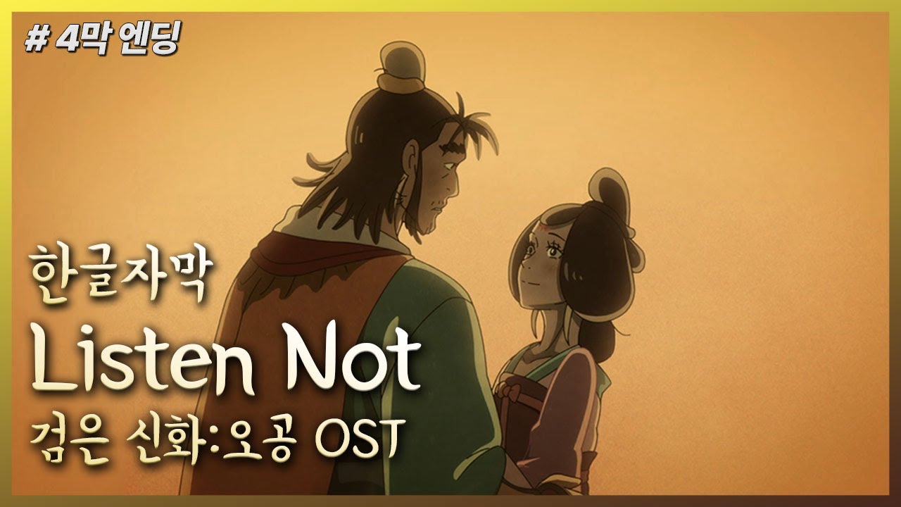 검은 신화:오공 OST - Listen Not│한글 자막(Korean Lyrics)/ 4막 엔딩 - YouTube