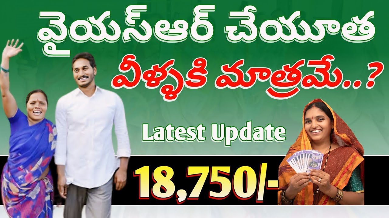 YSR Cheyutha Latest News Today -Cheyutha Latest Update 2024 | YSR EBC ...