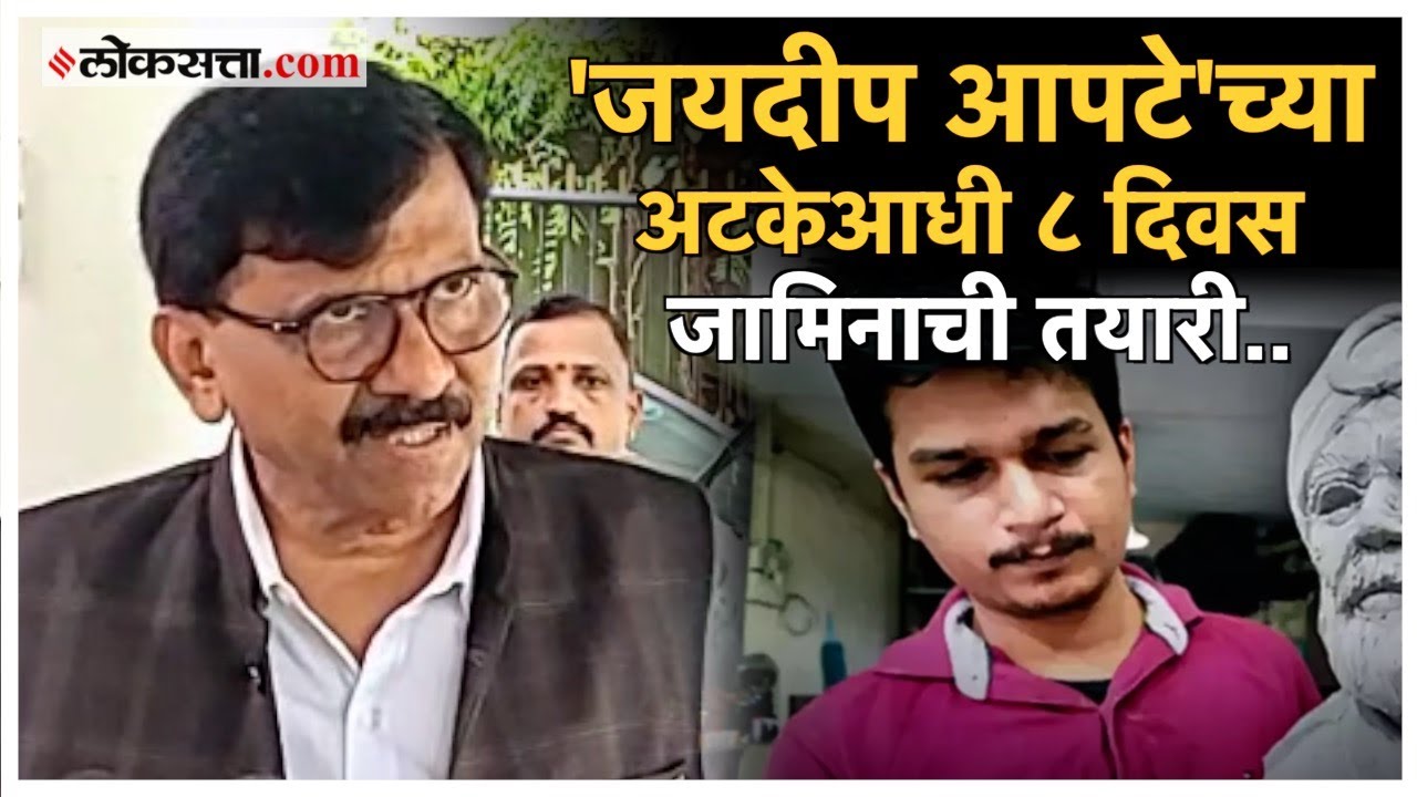 Jaydeep Apte Arrested: गुजरातचे ठेकेदार महाराष्ट्र लुटत आहेत, जयदीप आपटेचा बॉस कोण?- संजय राऊत ...