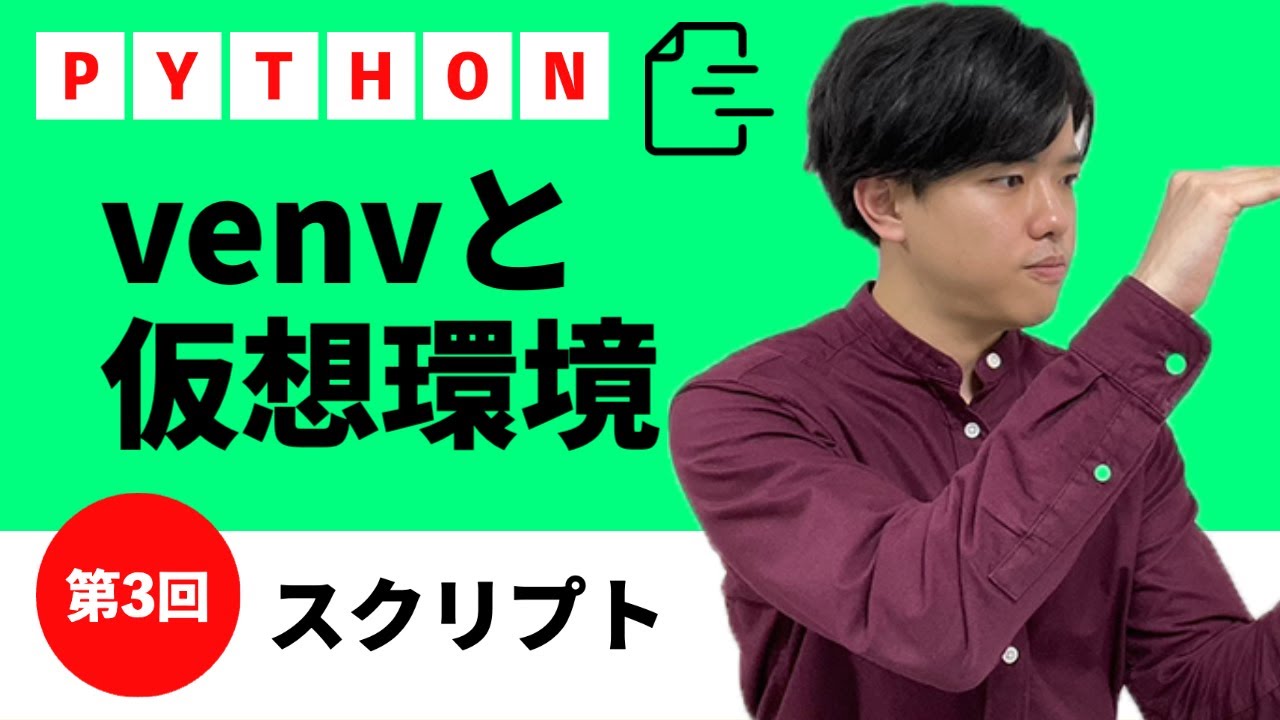 【pythonスクリプト#3】venvと仮想環境 - YouTube
