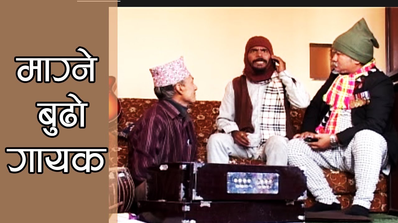 गायक माग्ने बुढो || Singer Magne Budo || Meri Bassai Best Comedy Clip ...