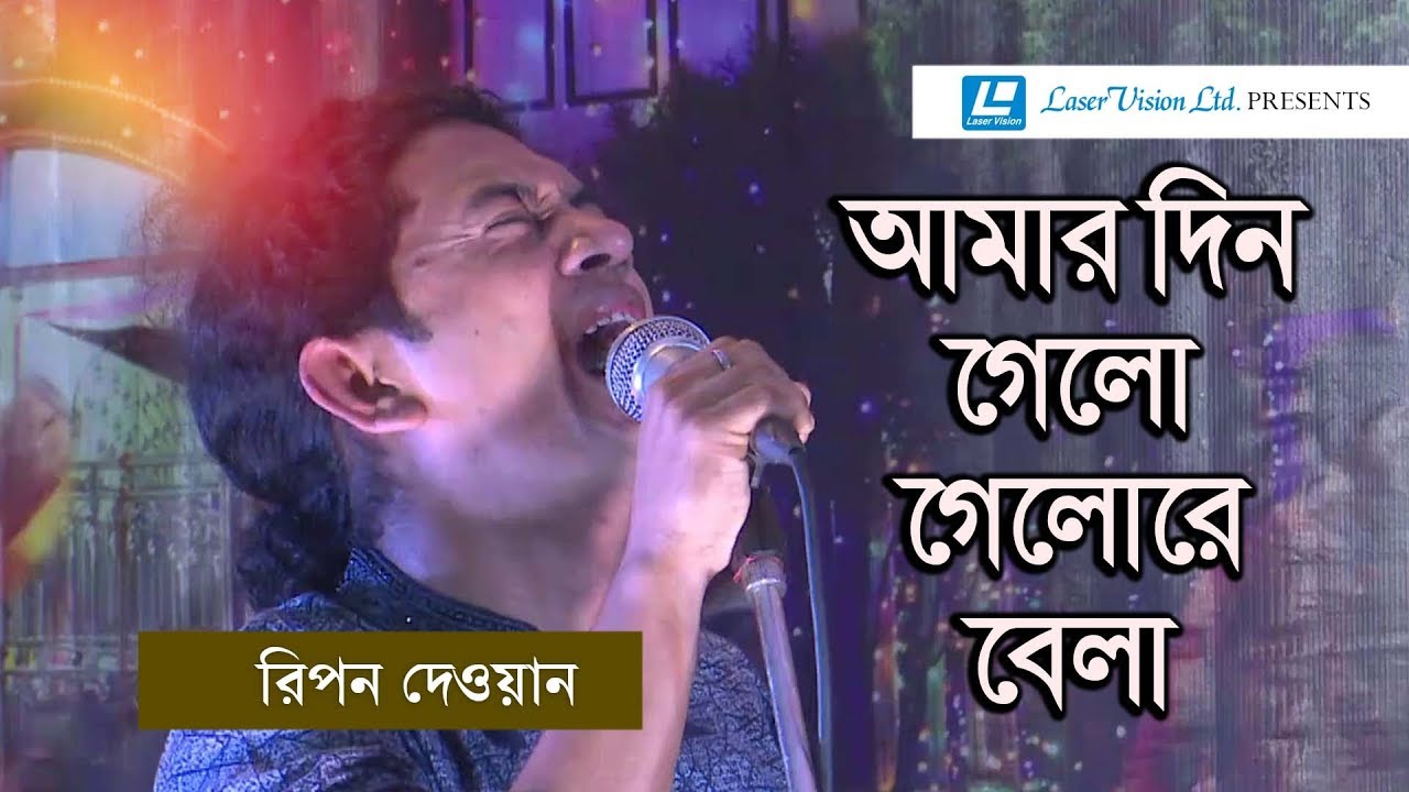 Amar Din Gelo Gelore Bela | Ripon Dewan | Anadi Sarker | Video Song ...