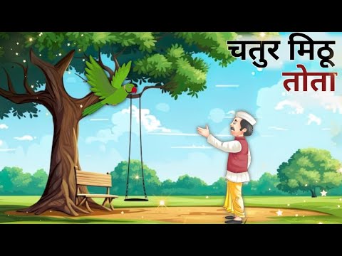चतुर मिठू तोता | CLEVER MITHU तोता | MORAL STORY | HINDI KAHANI | HINDI ...