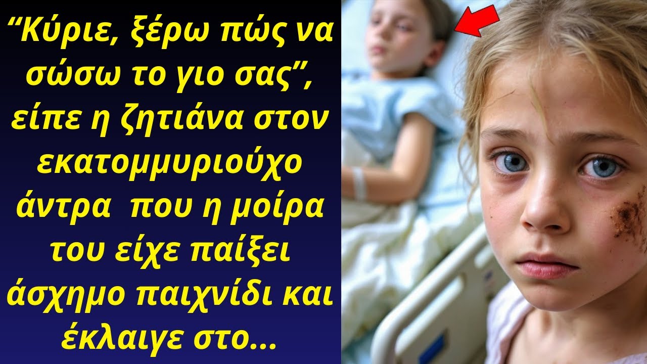 Κύριε, ξέρω πώς να σώσω το γιο σας, είπε η ζητιάνα στον εκατομμυριούχο ...