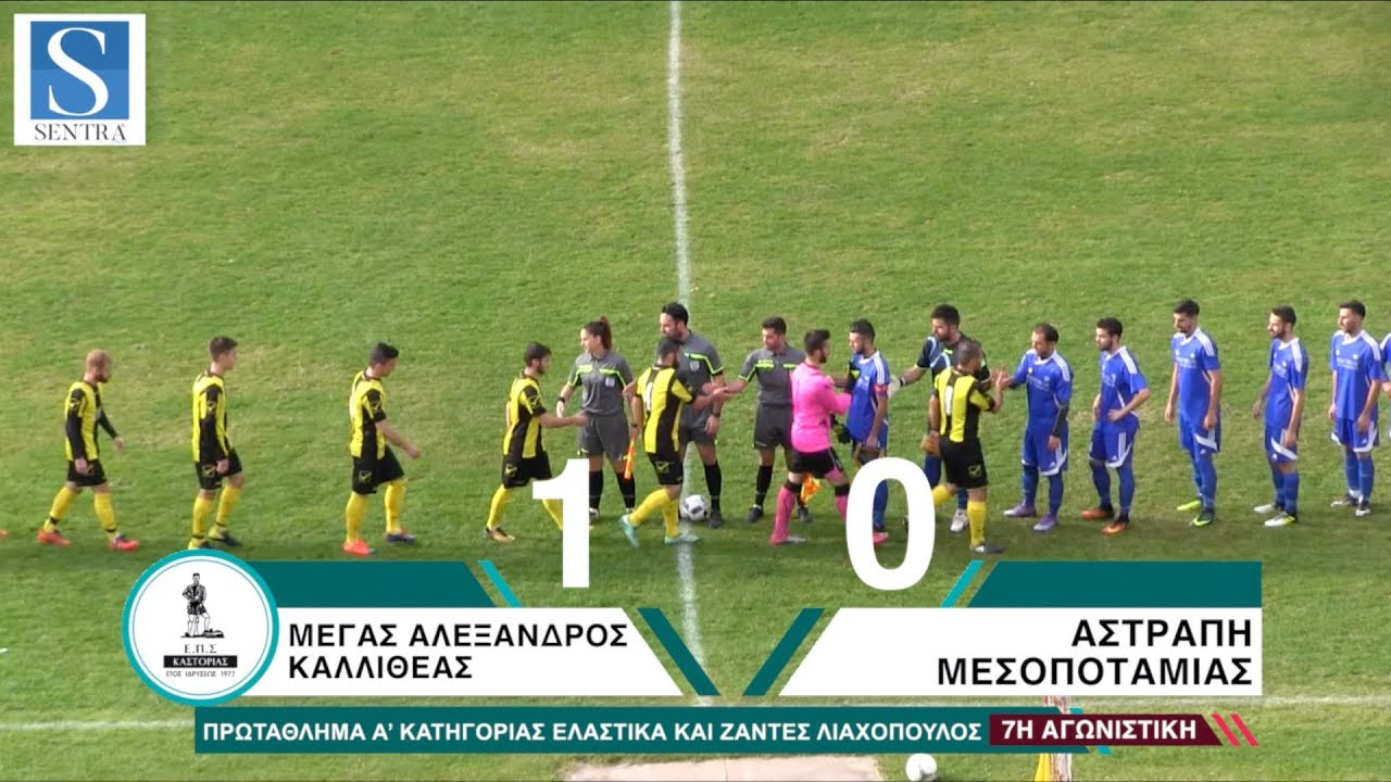 Τα highlights του αγώνα Μέγας Αλέξανδρος Καλλίθεας - Αστραπή ...