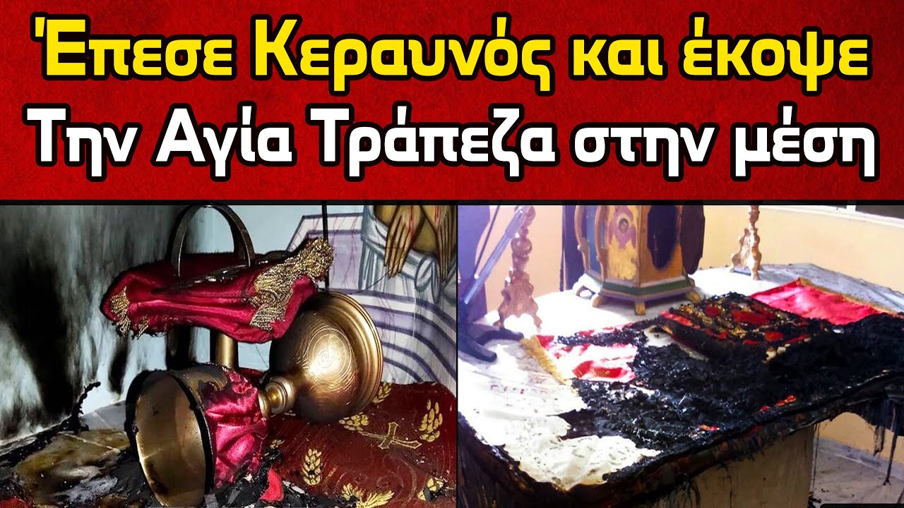 ΣΟΚ ΚΑΙ ΔΕΟΣ !!! Έπεσε αστραπή από τον Ουρανό και έκοψε την Αγία ...