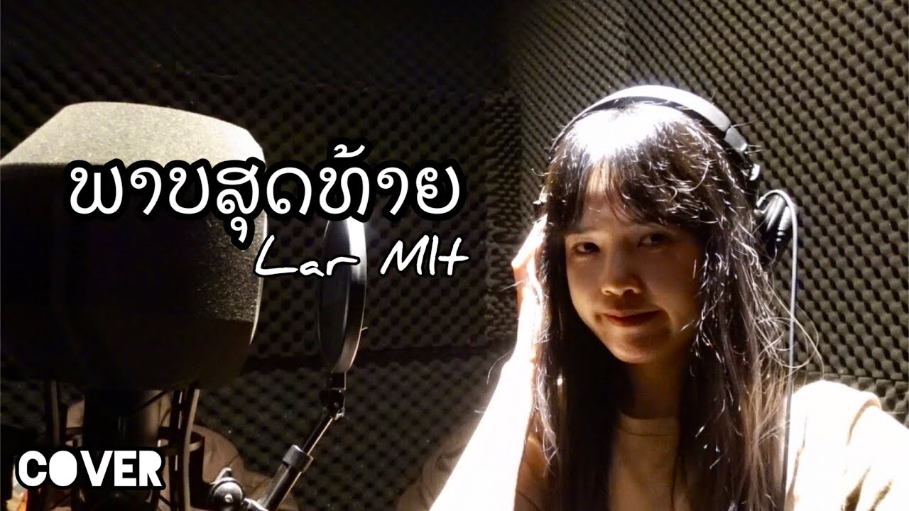 LARITA - ພາບສຸດທ້າຍ ( Cover ) - YouTube