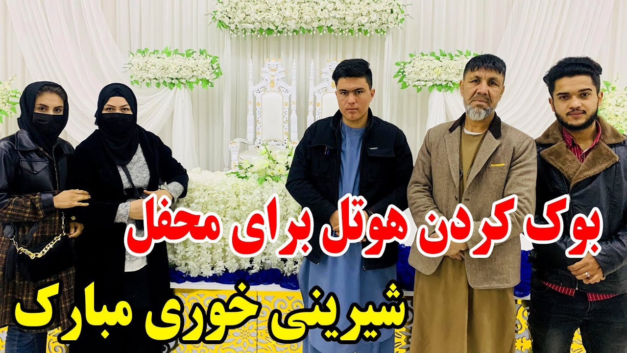 ولاگ بوک کردن هوتل برای محفل شیرینی خوری تعین تاریخ محفل 😍 Youtube