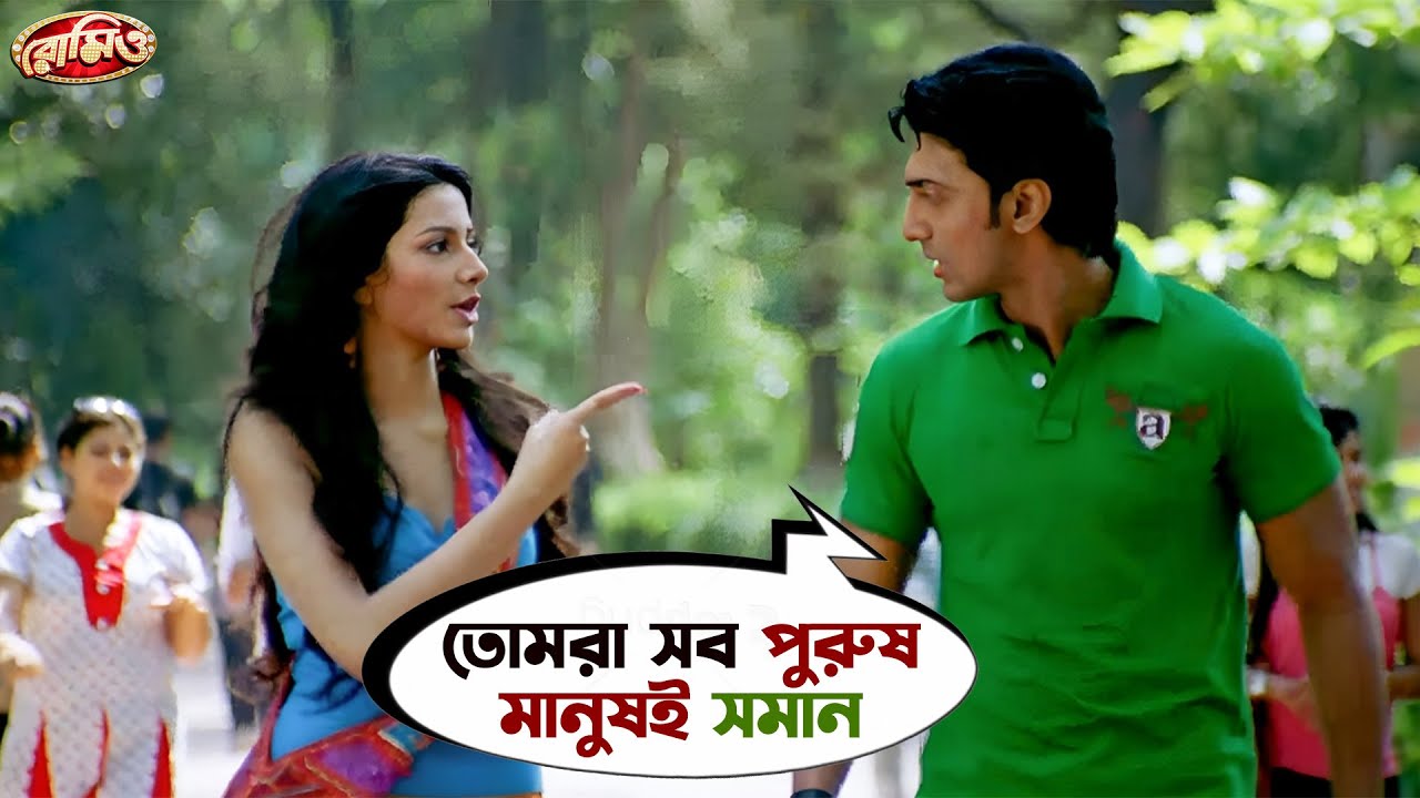 সব পুরুষ মানুষই সমান | Dev | Subhasree | Romeo | Bengali Movie Scene ...