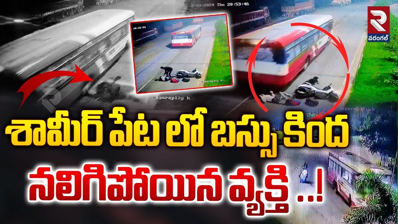 బస్సు కింద న*లిగిపోయిన వ్య*క్తి ..! Shamirpet Bike Incident | Sheikh ...