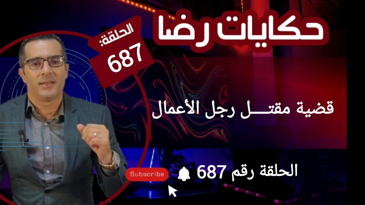 قضية مقتــــــــل رجل الأعمال Youtube
