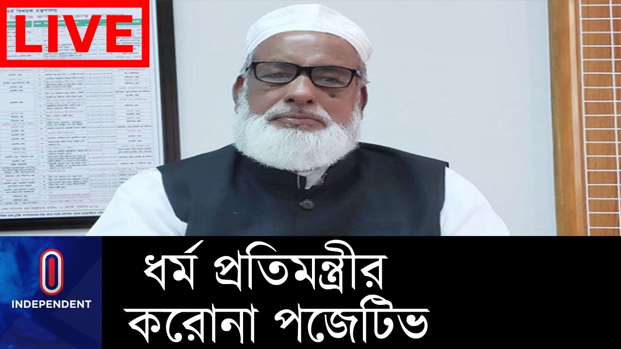 প্রয়াত ধর্ম প্রতিমন্ত্রীর কভিড শনাক্ত, দাফন হবে গোপালগঞ্জে ।। Sheikh Md Abdullah - YouTube