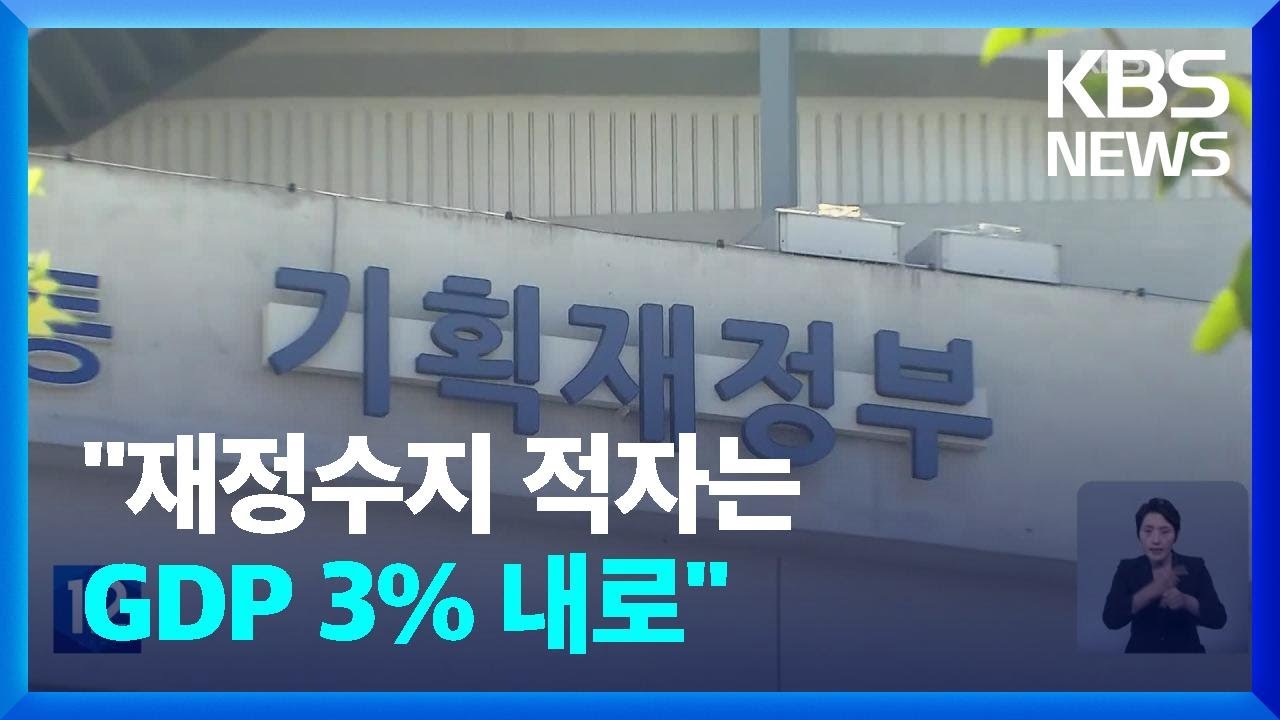 '나라 살림을 더 건전하게'…"관리수지 적자는 GDP 3% 내" / KBS 2022.09.13. - YouTube