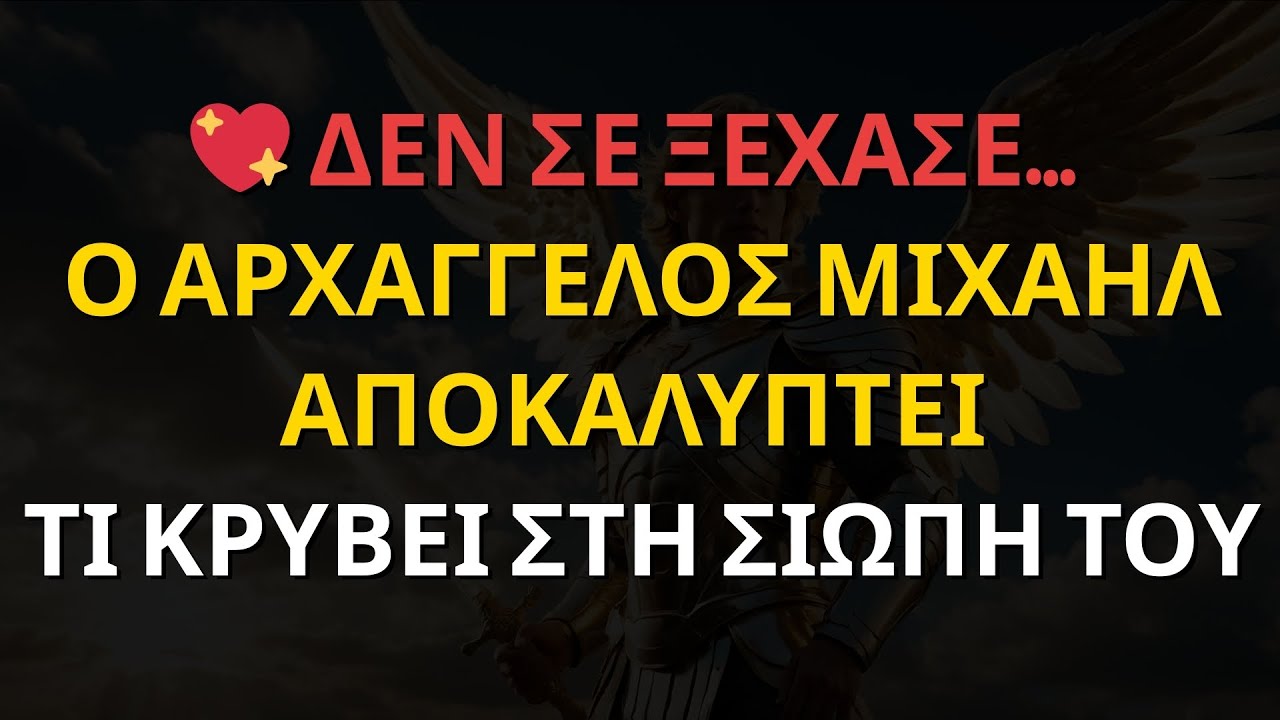 Μηνύματα των Αγγέλων: 💖 ΔΕΝ ΣΕ ΞΕΧΑΣΕ… Ο ΑΡΧΑΓΓΕΛΟΣ ΜΙΧΑΗΛ ΑΠΟΚΑΛΥΠΤΕΙ ...