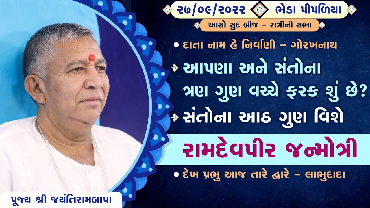 Bhajan Satsang - Ramdevpir Janmotri || Asho Sud Bij || Bheda Pipaliya ...