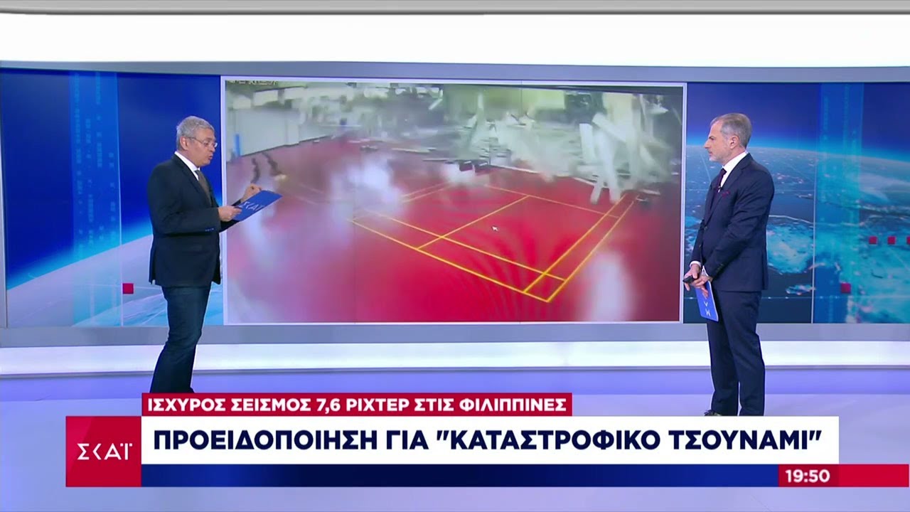 Ισχυρός σεισμός στις Φιλιππίνες 7,6 Ρίχτερ - Προειδοποίηση για τσουνάμι ...