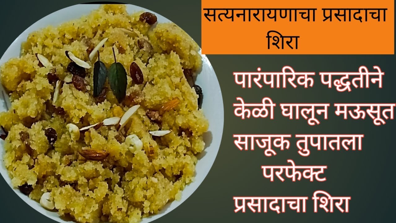 Prasadacha sheera recipe|सत्यनारायणाचा प्रसादाचा शिरा|sheera recipe ...