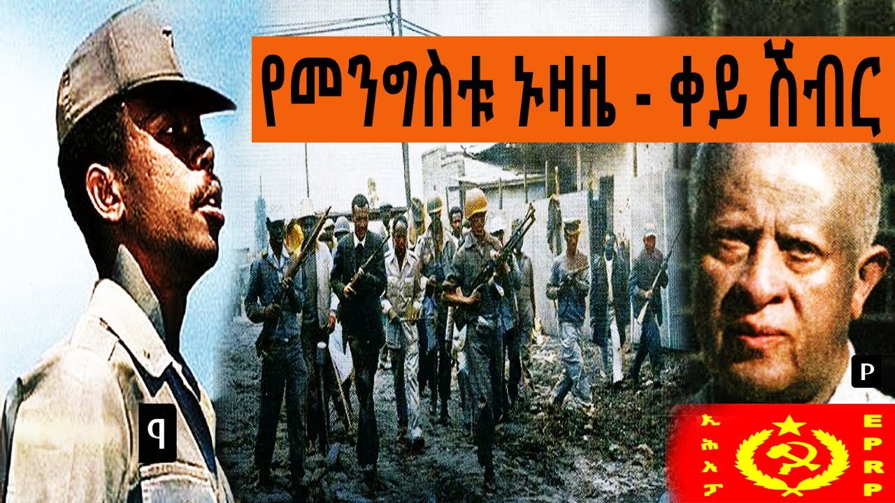 Ethiopia Sheger FM Mekoya - የመንግስቱ ኑዛዜ - በቀይ ሽብር የሞተው ስው በጣም ትንሽ ነው ...