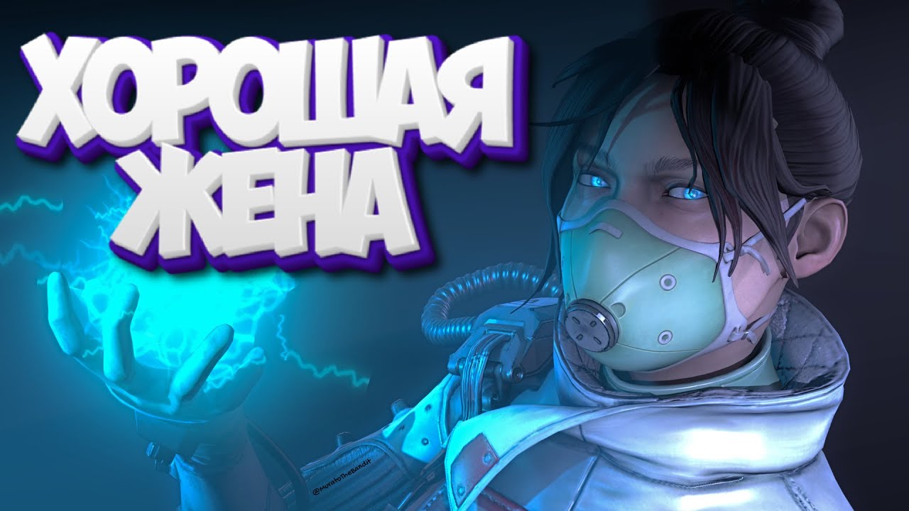 Apex Legends | Vampire: The Masquerade - Bloodhunt | Хорошая жена - YouTube