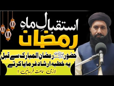 Istaqbal e Ramzan Hazoor S.a.w Ka Khutba || Molana Hafiz Riaz Hussain Rizvi official - YouTube