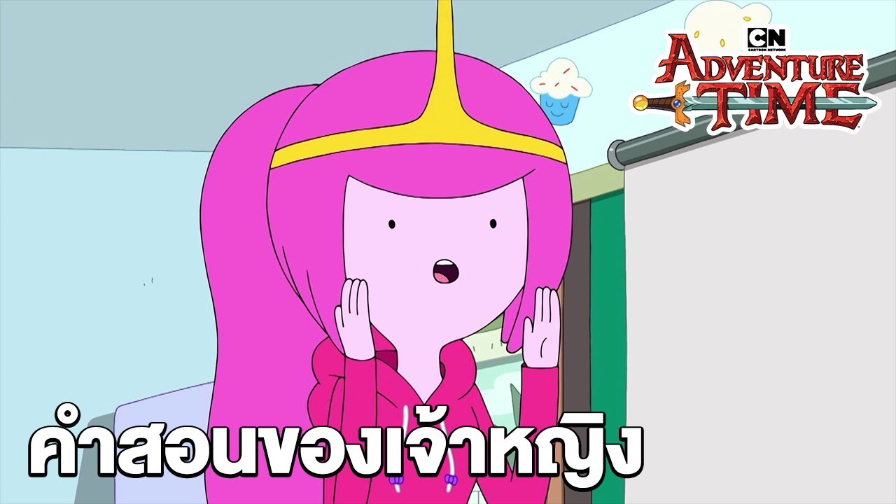 คำสอนของเจ้าหญิง | แอดแวนเจอร์ ไทม์ | Adventure Time | Boomerang CN ...
