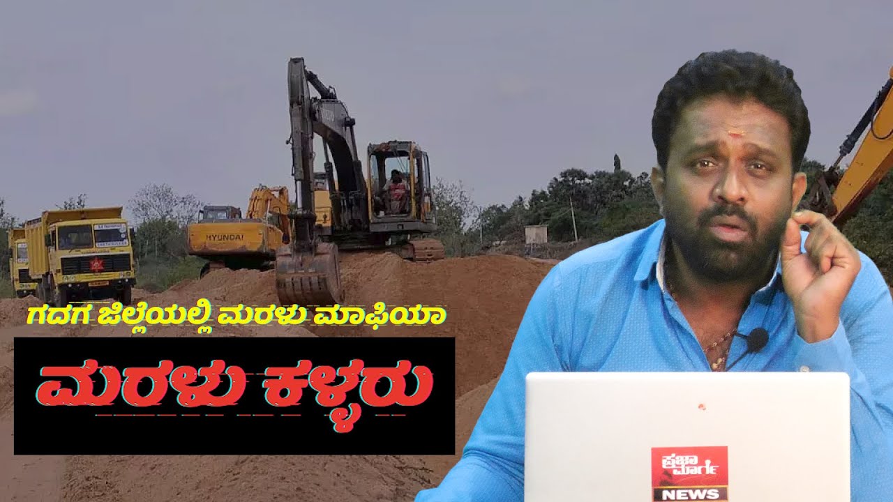 ಮರಳು ಕಳ್ಳರು : ಗದಗ ಜಿಲ್ಲೆಯಲ್ಲಿ ಮರಳು ಮಾಫಿಯಾ | Sand Mafia | Gadaga ...