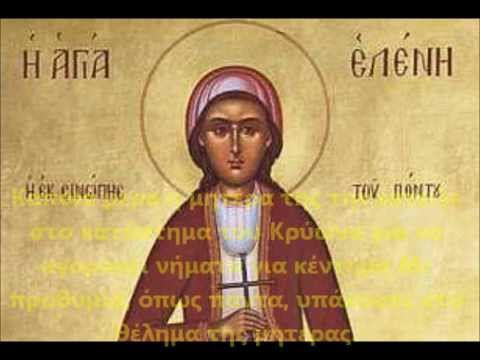 Η ΑΓΙΑ ΠΑΡΘΕΝΟΜΑΡΤΥΣ ΕΛΕΝΗ Η ΝΕΑ Η ΕΚ ΣΙΝΩΠΗΣ - YouTube