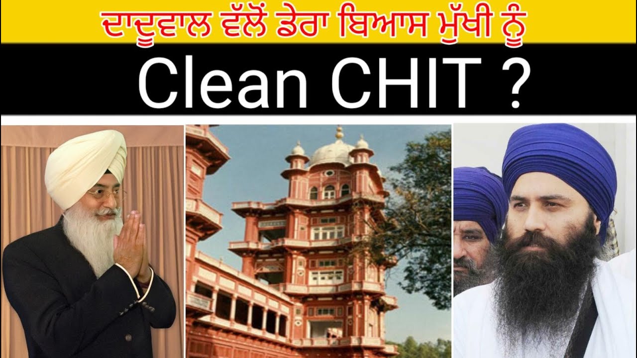 ਦਾਦੂਵਾਲ ਵੱਲੋਂ ਡੇਰਾ ਬਿਆਸ ਮੁੱਖੀ ਨੂੰ Clean Chit ? - YouTube
