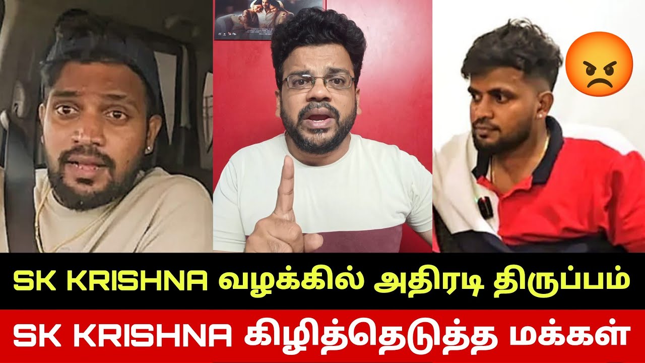 SK Vlog Krishna கொந்தளித்த மக்கள்😳 SK Krishna வழக்கில் அதிரடி திருப்பம்🔥 Jaffna YouTubers | SK ...